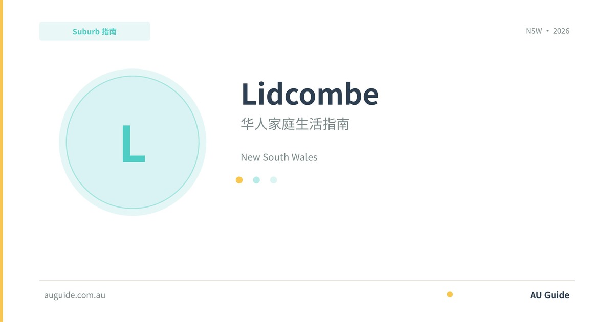 Lidcombe Suburb Guide 2025 | AU Guide