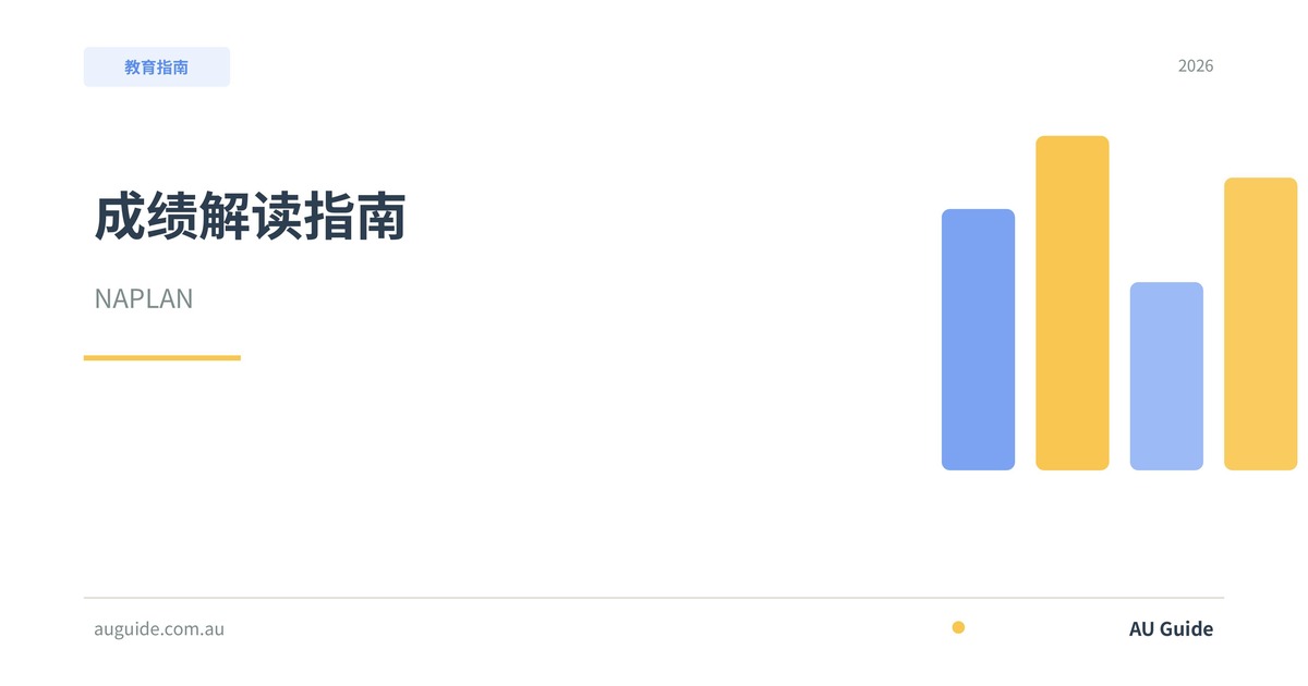 NAPLAN成绩解读指南2025 | AU Guide